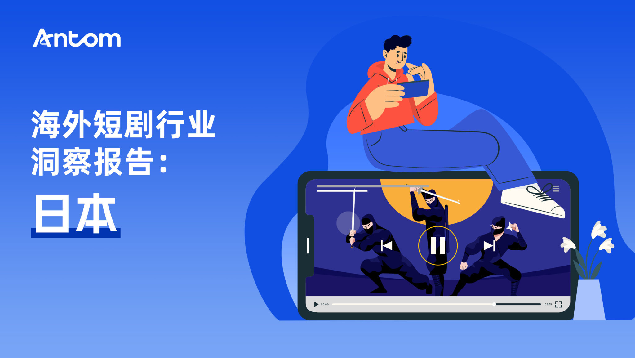 日本成短剧新蓝海？这波红利期千万别错过 | Antom