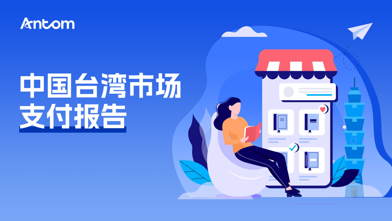 支付网关必备指南 | Antom