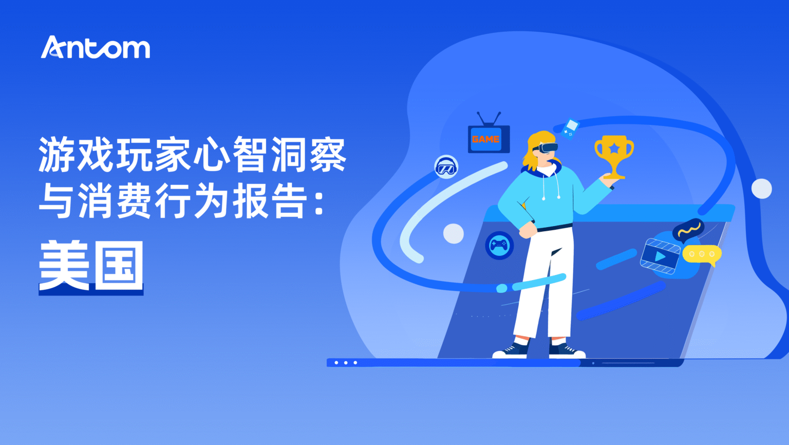 游戏玩家心智洞察与消费行为报告：美国 | Antom