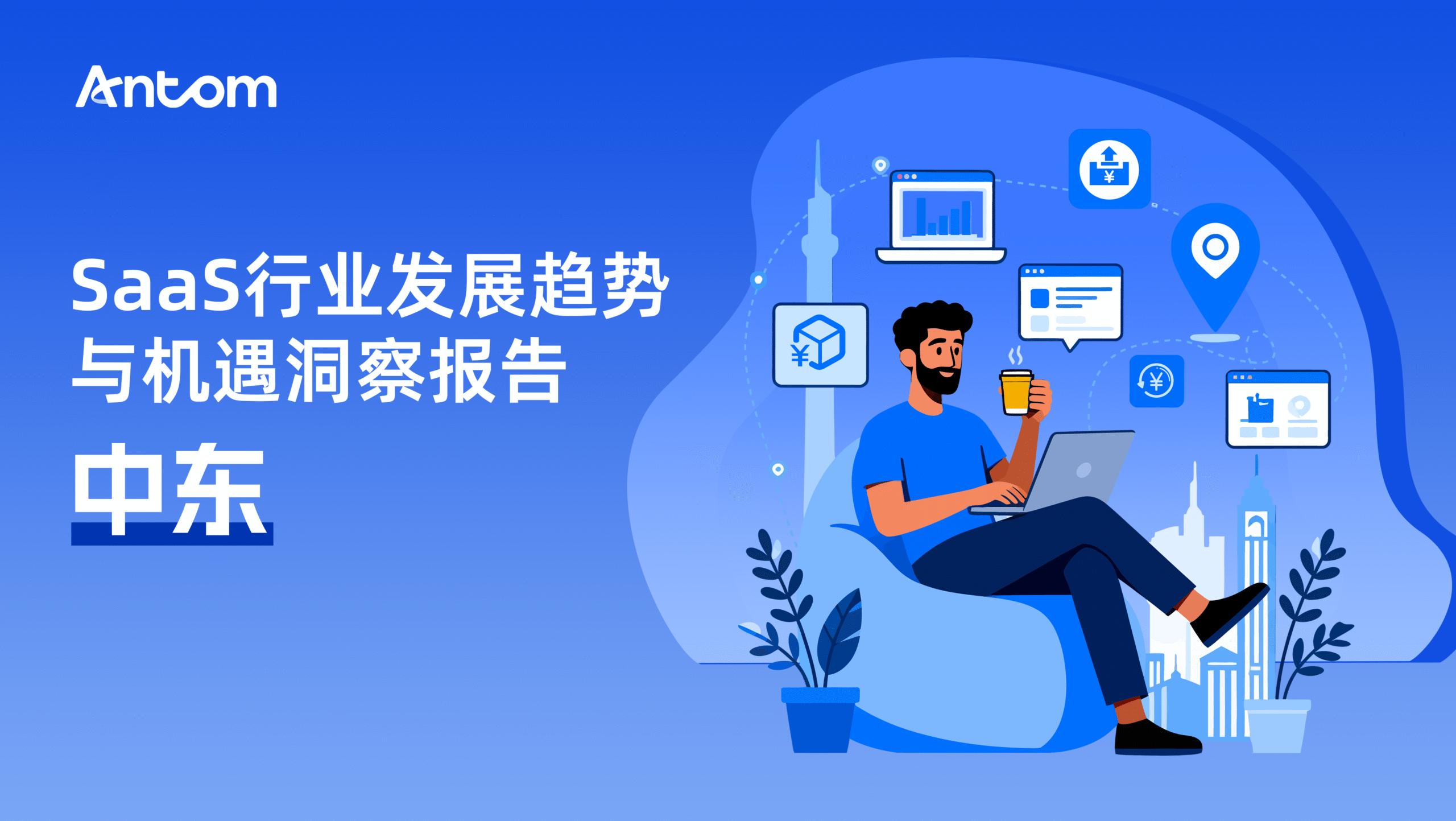 SaaS行业发展趋势与机遇洞察报告：中东 | Antom