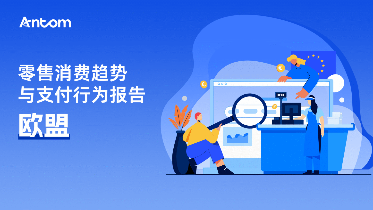 支付网关必备指南 | Antom